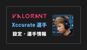 【VALORANT】xccurate(エクスキュレート)選手の感度・設定・年齢等