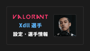 【VALORANT】Xdll(エックスディル)選手の感度・設定・年齢等