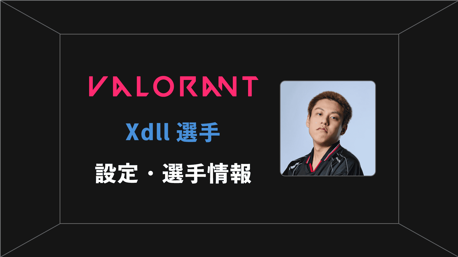 【VALORANT】Xdll(エックスディル)選手の感度・設定・年齢等