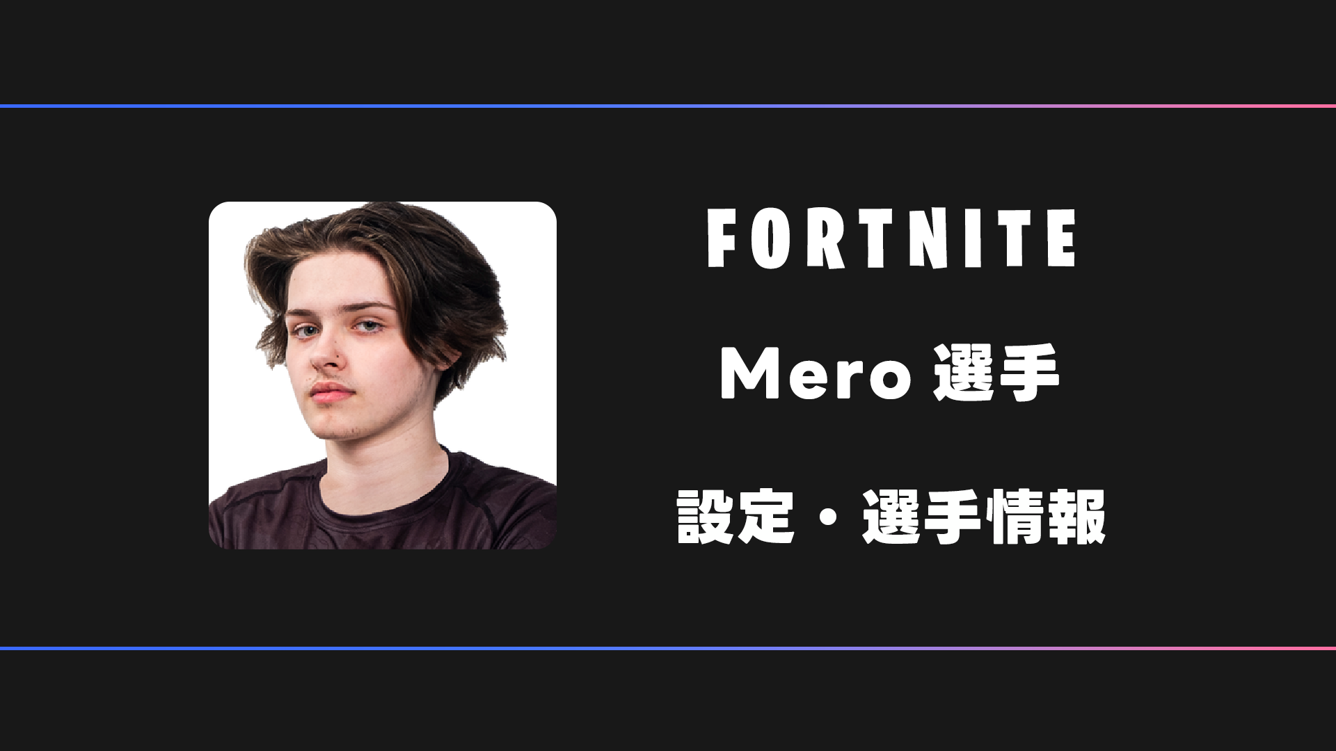 【FORTNITE】mero(メロ)選手の感度・設定・デバイス | BestGamers