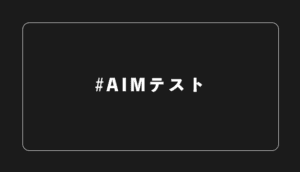 AIMテスト・トレーニング