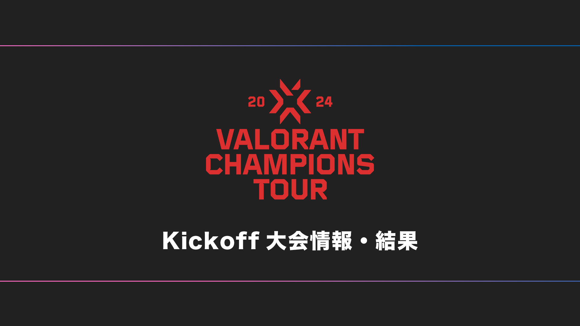 【VALORANT】VCT 2024 Kickoff 大会日程・試合結果・順位表 | BestGamers