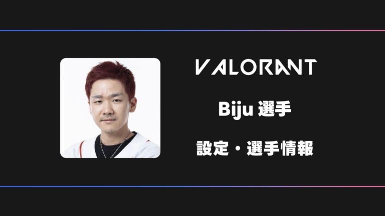 【VALORANT】Biju(ビジュ)選手の感度・設定・デバイス | BestGamers