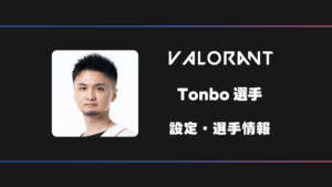 【VALORANT】Tonbo(トンボ)選手の感度・設定・デバイス | BestGamers
