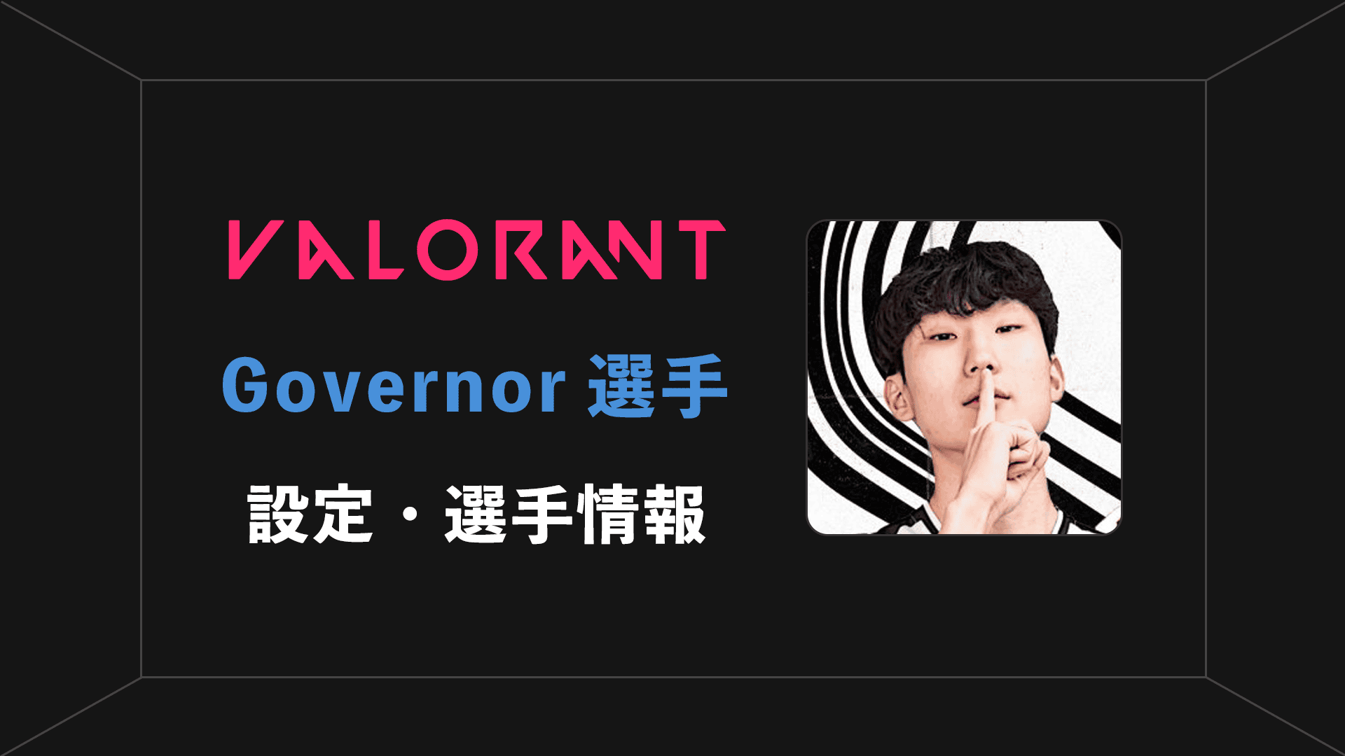 【VALORANT】Governor(ガバナー)選手の感度・設定・年齢等