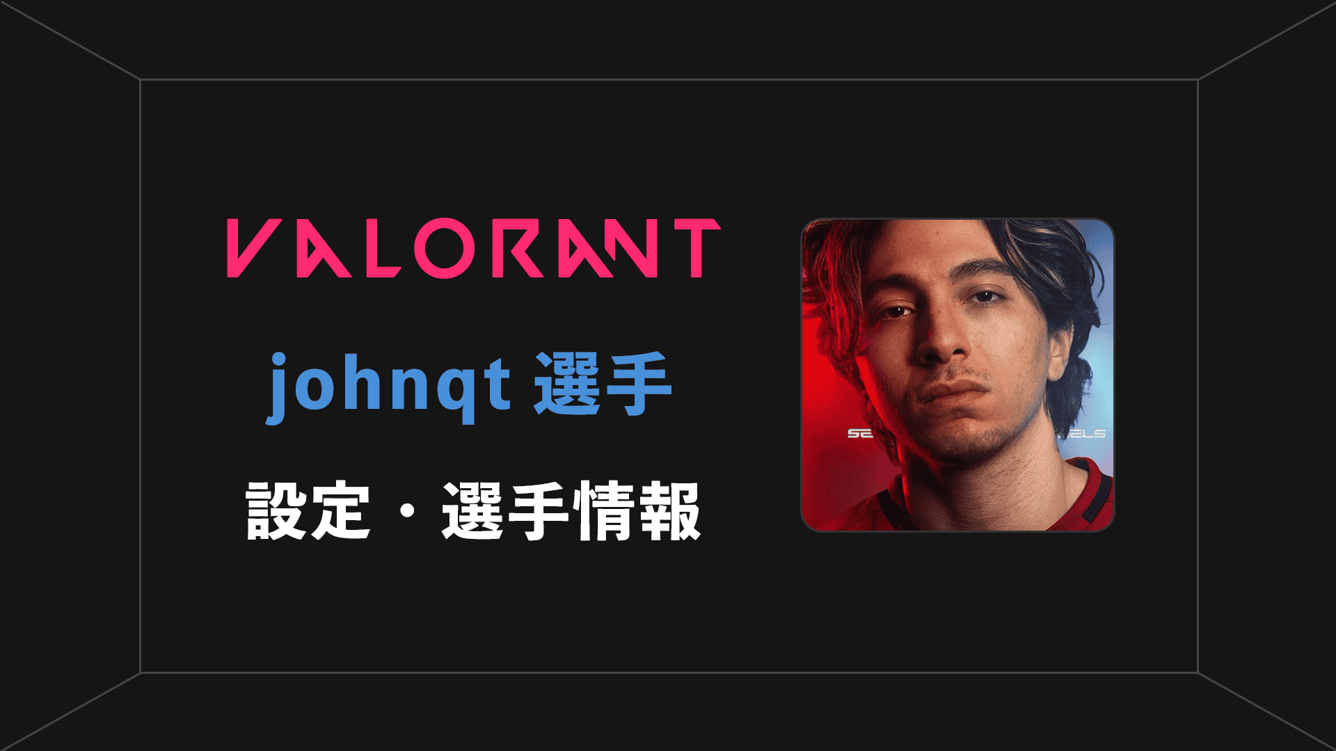 【VALORANT】johnqt(ジョンキューティー)選手の感度・設定