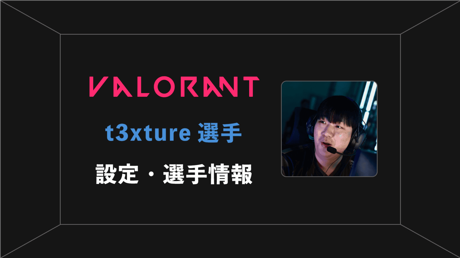 【VALORANT】t3xture(テクスチャ)選手の感度・設定