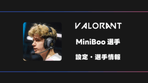 【VALORANT】MiniBoo(ミニブー)選手の感度・設定・デバイス | BestGamers