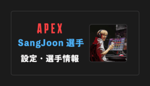 【APEX】SangJoon(サンジュン)選手の感度・設定