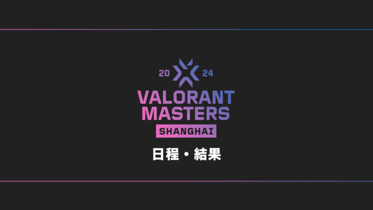 【世界大会】VALORANT Masters Shanghai 2024 大会日程・試合結果・順位表 | BestGamers