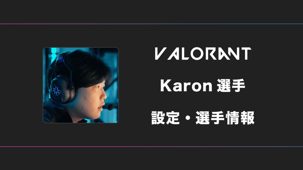 【VALORANT】Anthem(アンセム)選手の感度・設定