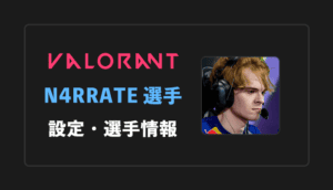 【VALORANT】N4RRATE(ナレート)選手の感度・設定・年齢等