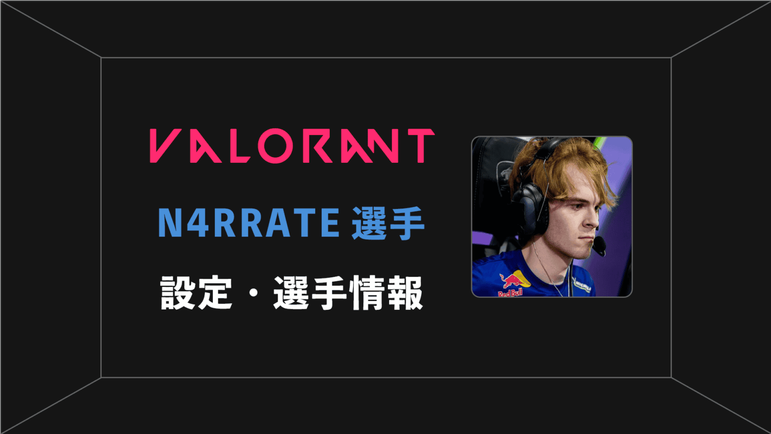 【VALORANT】N4RRATE(ナレート)選手の感度・設定・年齢等