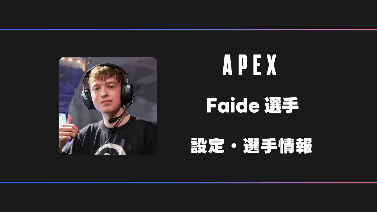 【APEX】Faide(フェイド)選手の感度・設定・デバイス | BestGamers