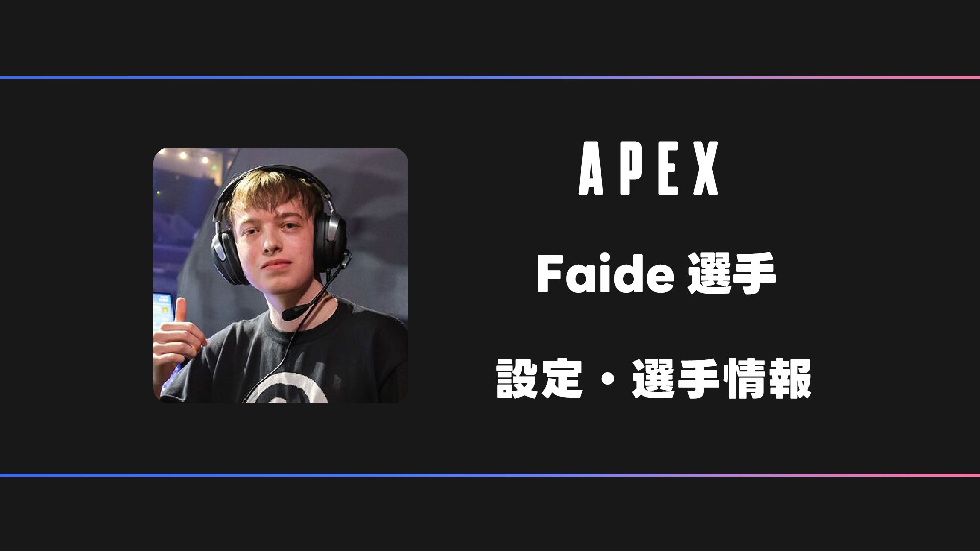 【APEX】Faide(フェイド)選手の感度・設定・デバイス | BestGamers