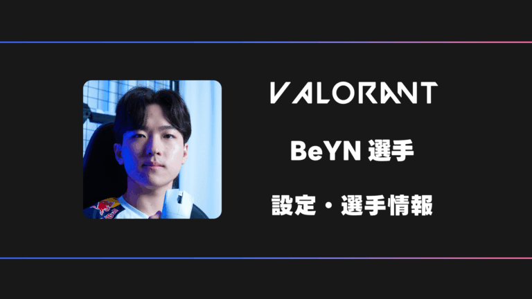 【VALORANT】BeYN(ベイン)選手の感度・設定・デバイス | BestGamers