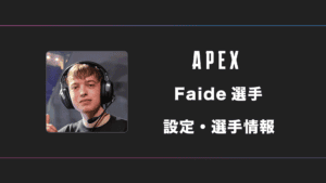 【APEX】Faide(フェイド)選手の感度・設定・デバイス | BestGamers