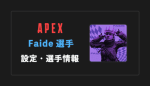 【APEX】Faide(フェイド)選手の感度・設定・年齢等
