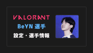 【VALORANT】BeYN(ベイン)選手の感度・設定・年齢等