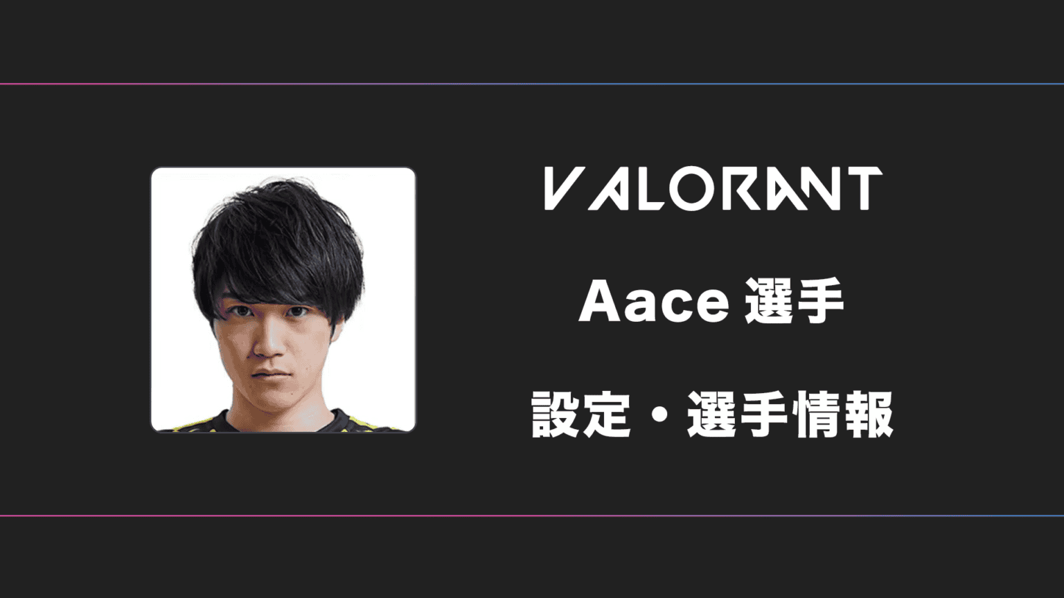 【VALORANT】Aace(エース)選手の感度・設定・デバイス | BestGamers