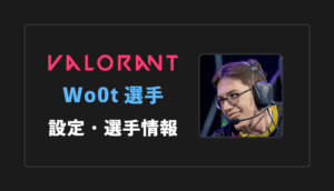【VALORANT】Wo0t(ウート)選手の感度・設定・年齢等