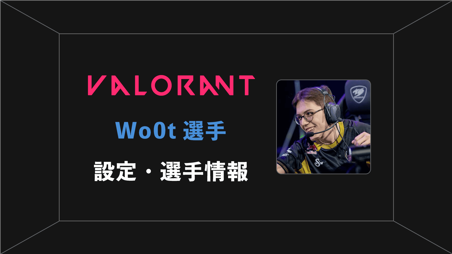 【VALORANT】Wo0t(ウート)選手の感度・設定