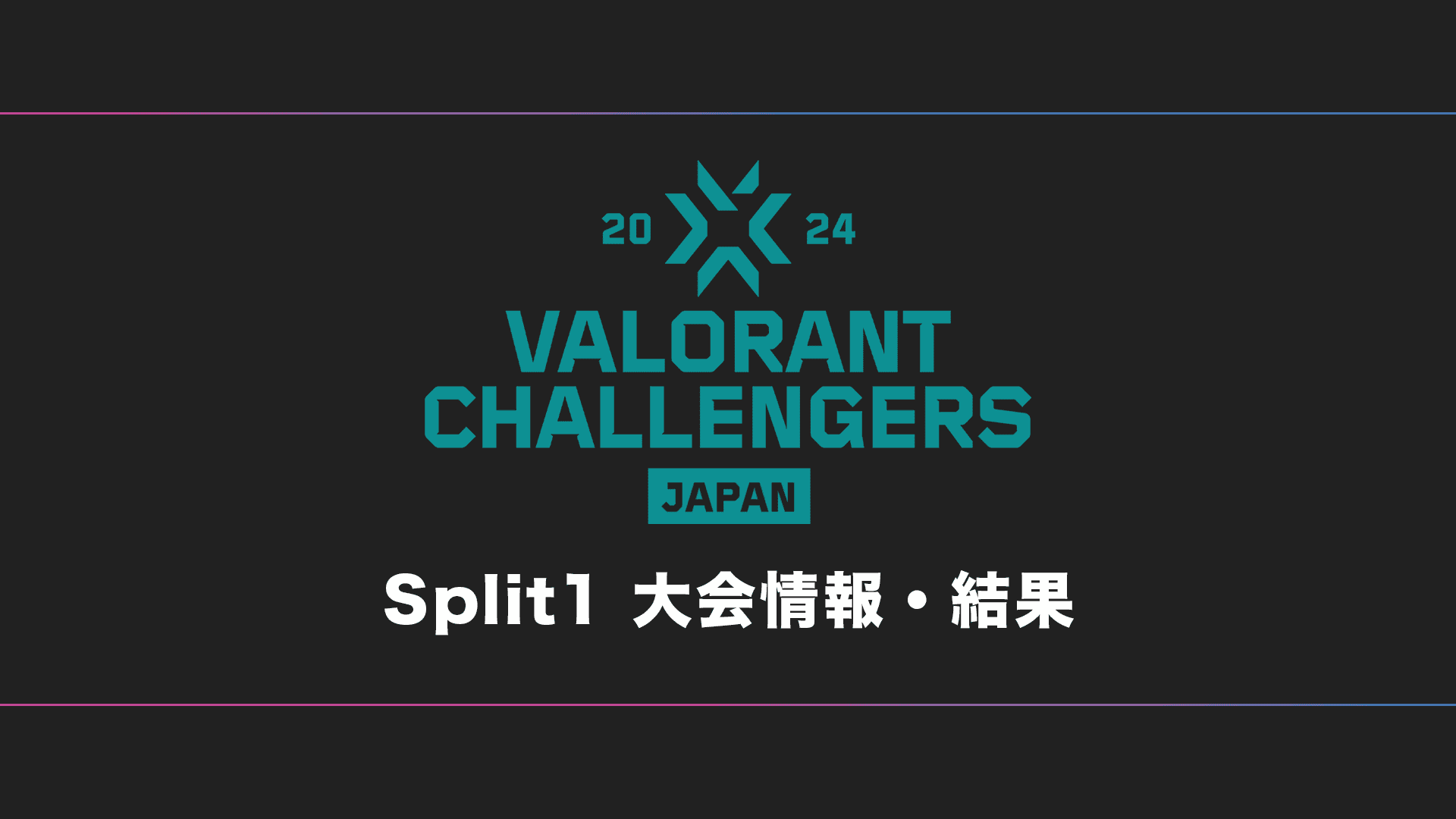 【VALORANT】VCJ 2024 Split1 大会日程・試合結果・順位表 | BestGamers