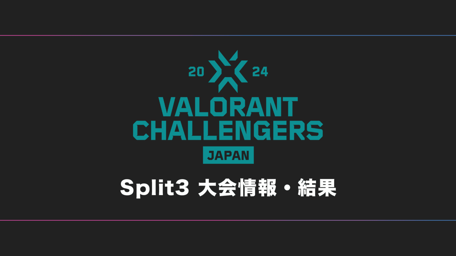 【VALORANT】VCJ 2024 Split3 大会日程・試合結果・順位表 | BestGamers