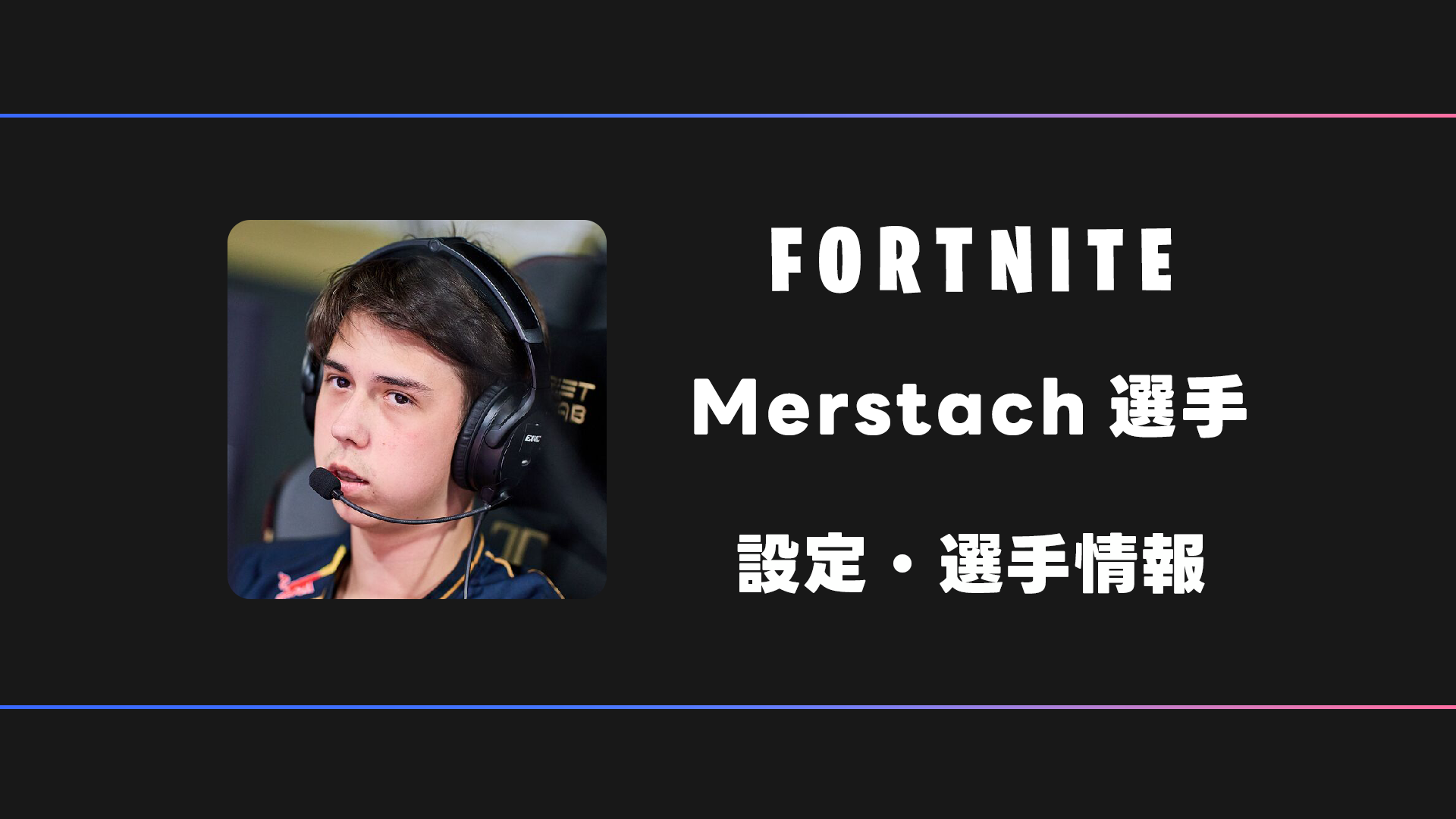 【FORTNITE】Merstach(メルスタッチ)選手の感度・設定・デバイス | BestGamers
