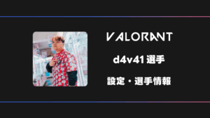 【VALORANT】d4v41(ダバイ)選手の感度・設定・デバイス | BestGamers