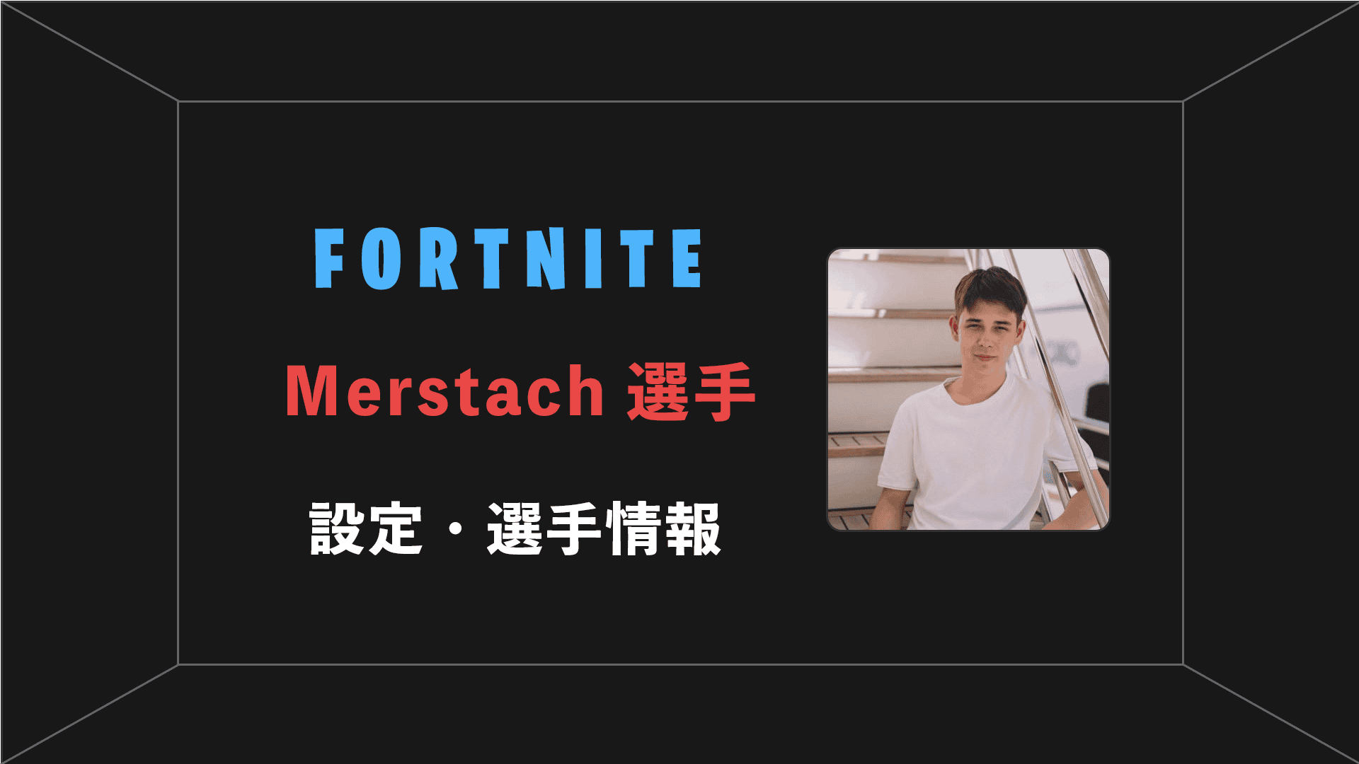 【FORTNITE】Merstach(メルスタッチ)選手の感度・設定・年齢等