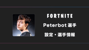 【FORTNITE】Peterbot(ピーターボット)選手の感度・設定・デバイス | BestGamers