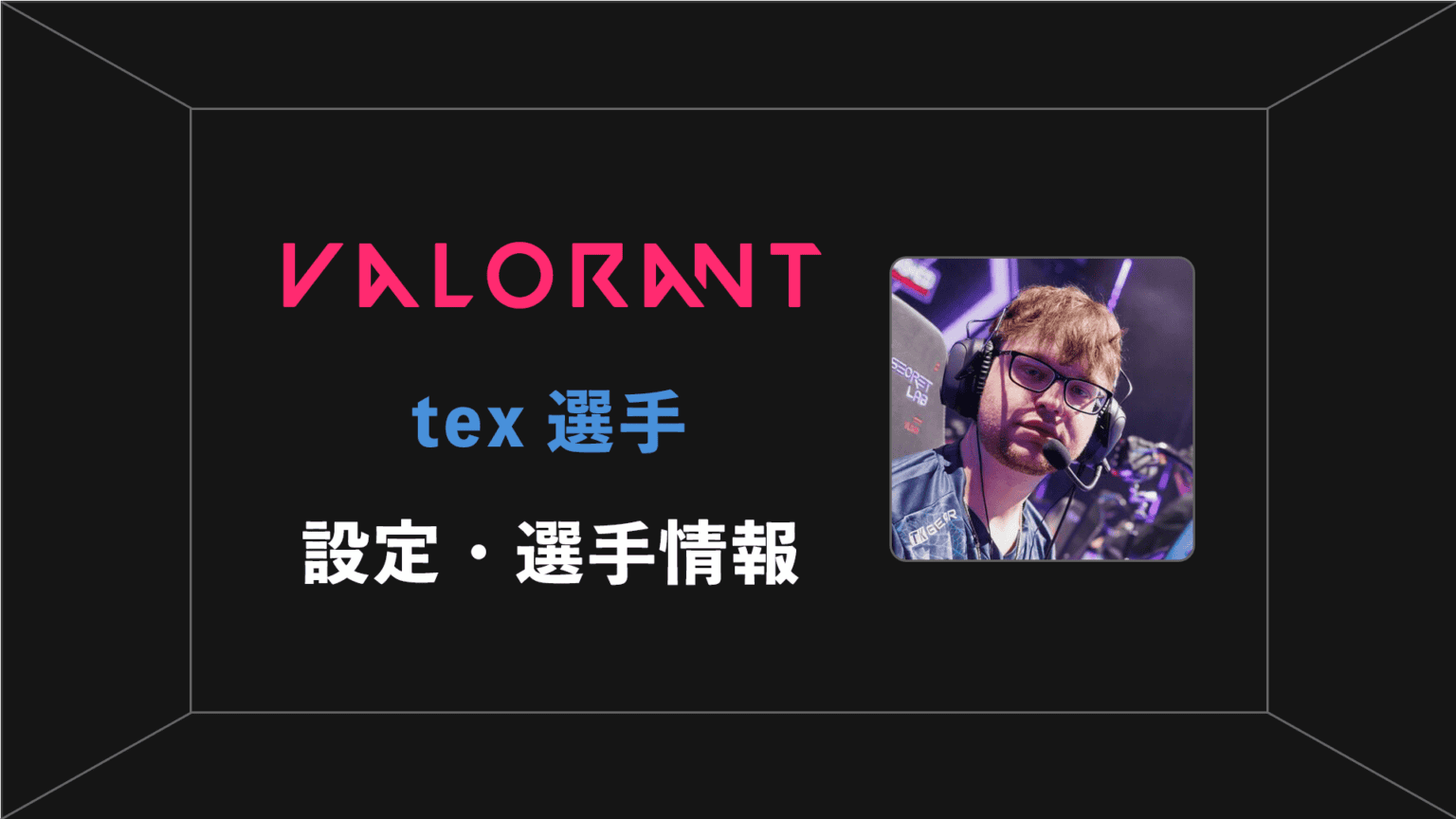 【VALORANT】tex(テックス)選手の感度・設定 | BestGamers