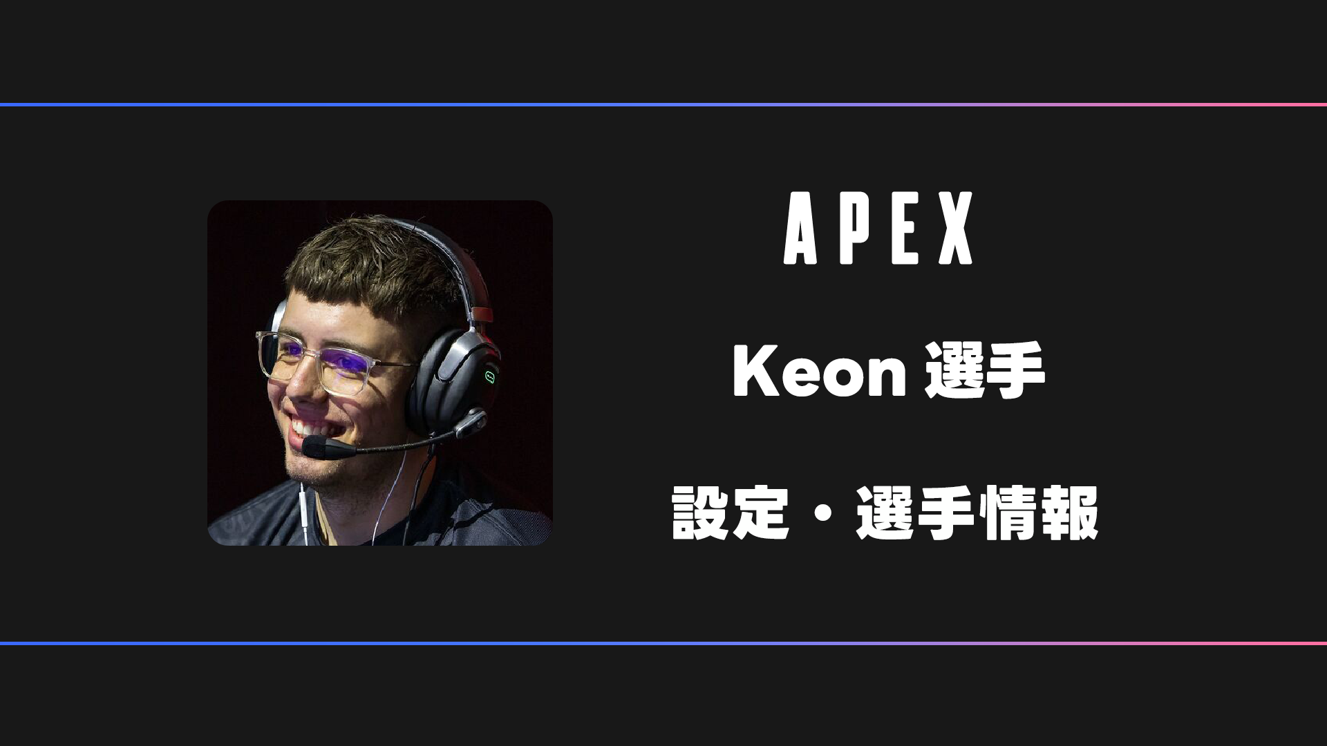 【APEX】Keon(ケオン)選手の感度・設定・デバイス | BestGamers