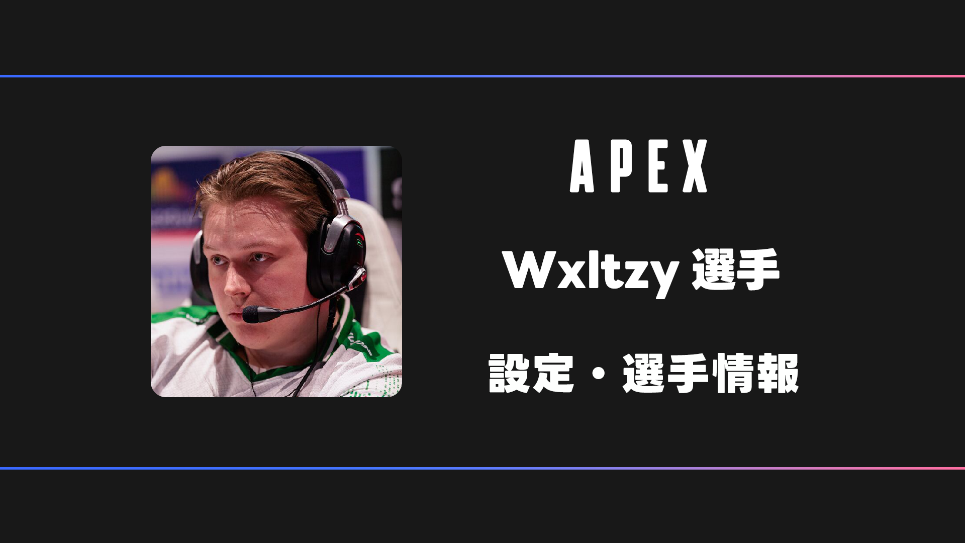 【APEX】Wxltzy(ウォルツィー)選手の感度・設定・デバイス | BestGamers