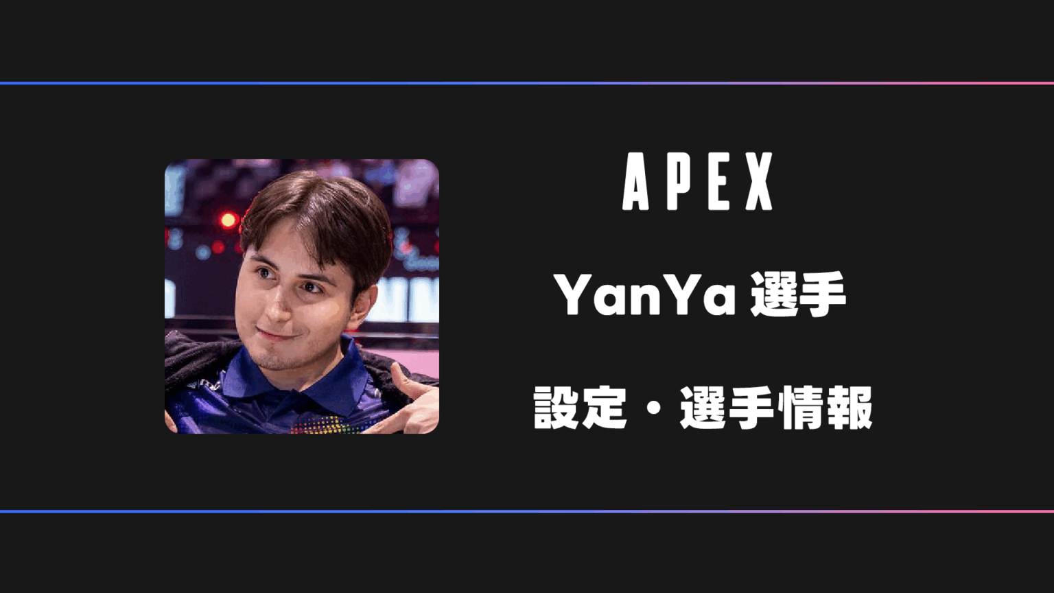 【APEX】YanYa(ヤンヤ)選手の感度・設定・デバイス | BestGamers