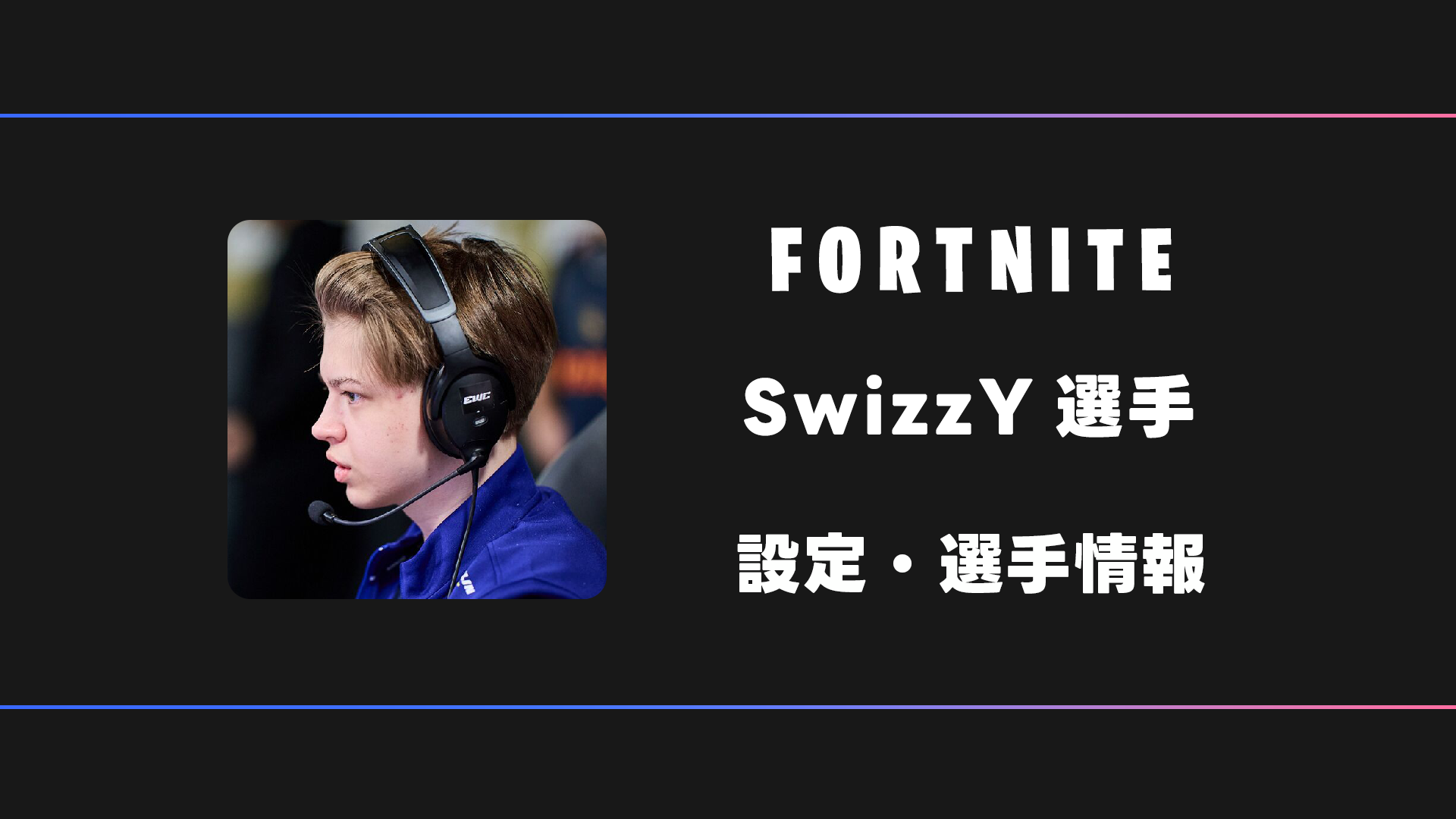 【FORTNITE】SwizzY(スウィージー)選手の感度・設定・デバイス | BestGamers