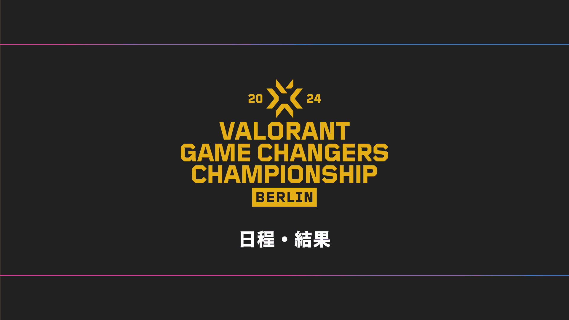 【VCT GC】VALORANT Game Changers Championship 2024 大会日程・試合結果・順位表まとめ【世界大会】 | BestGamers