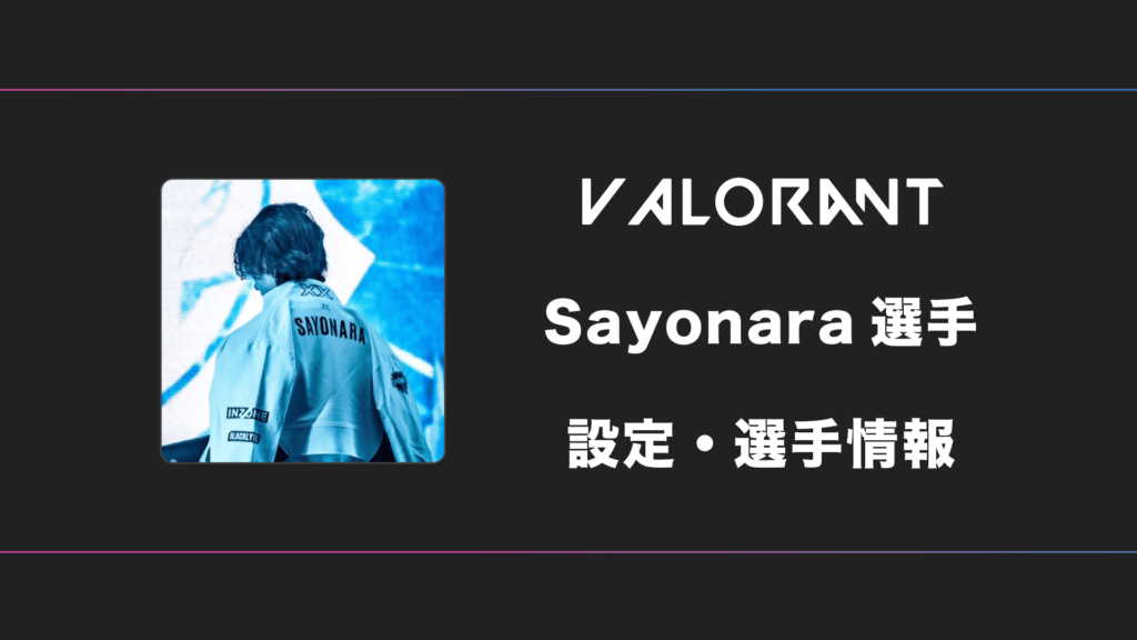 【VALORANT】Sayonara(サヨナラ)選手の感度・設定 | BestGamers