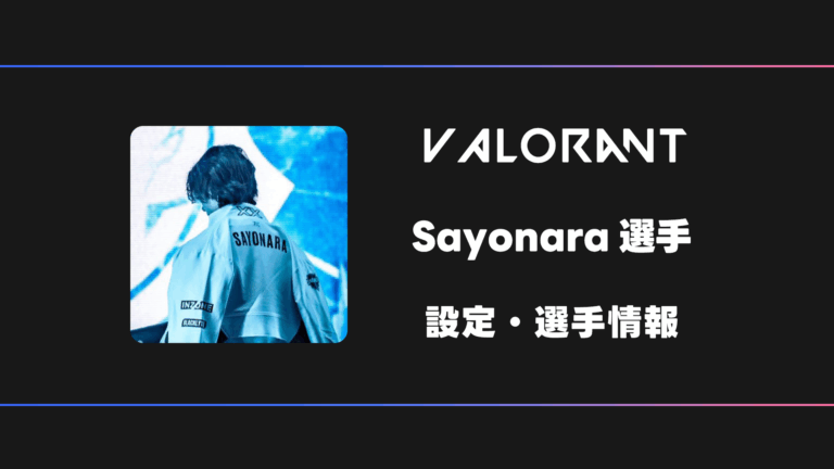 【VALORANT】Sayonara(サヨナラ)選手の感度・設定・デバイス | BestGamers