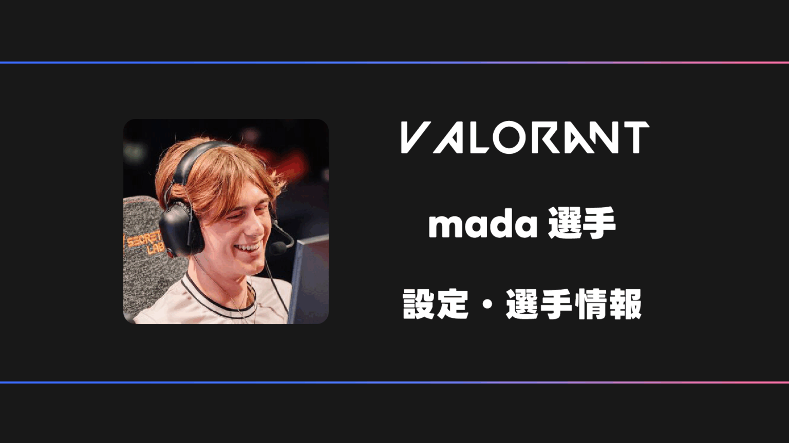 【VALORANT】mada(マダ)選手の感度・設定・デバイス | BestGamers