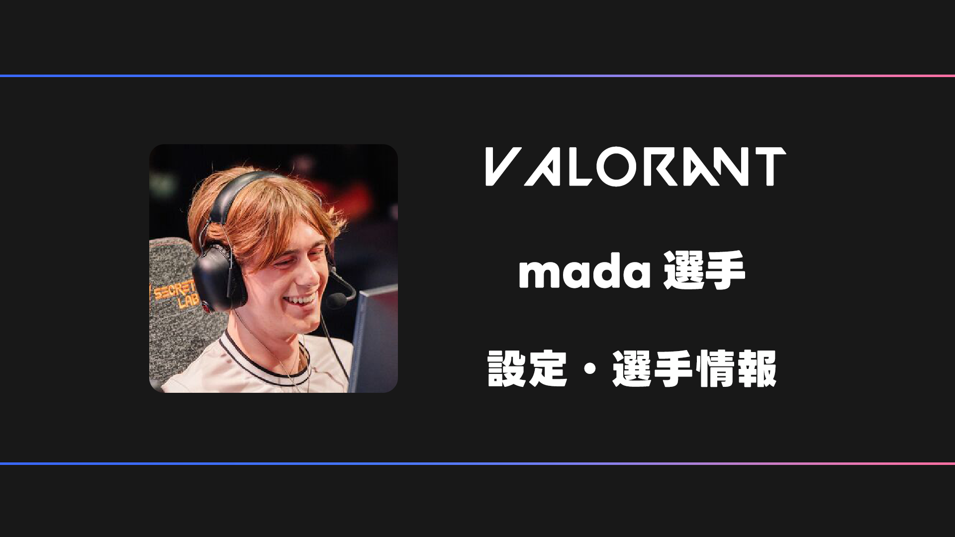 【VALORANT】mada(マダ)選手の感度・設定・デバイス | BestGamers