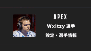 【APEX】Wxltzy(ウォルツィー)選手の感度・設定・デバイス | BestGamers