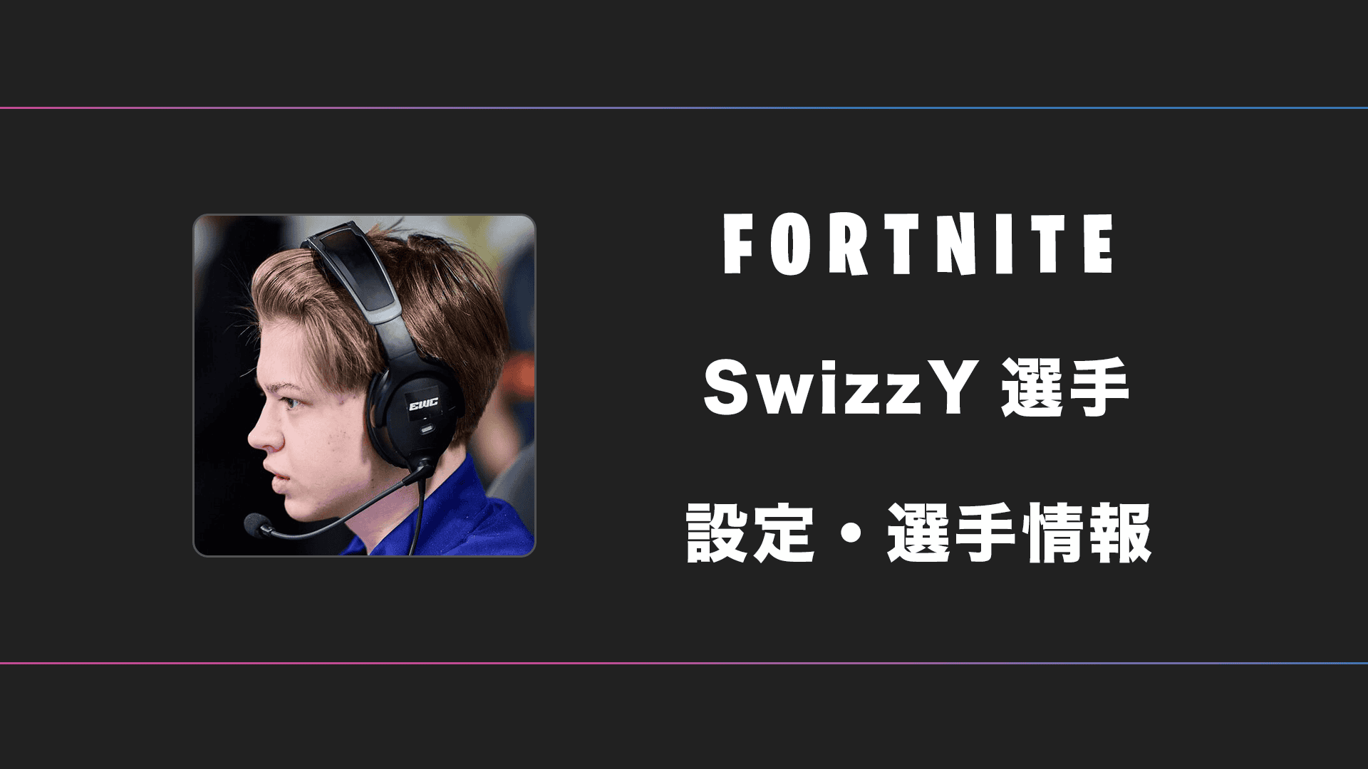 【FORTNITE】SwizzY(スウィージー)選手の感度・設定・デバイス | BestGamers