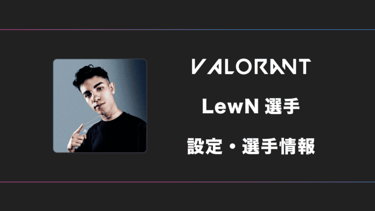 【VALORANT】LewN(レウン)選手の感度・設定・デバイス | BestGamers