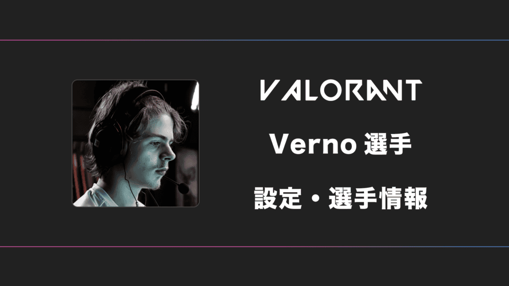 【VALORANT】Smoggy(スモッギー)選手の感度・設定