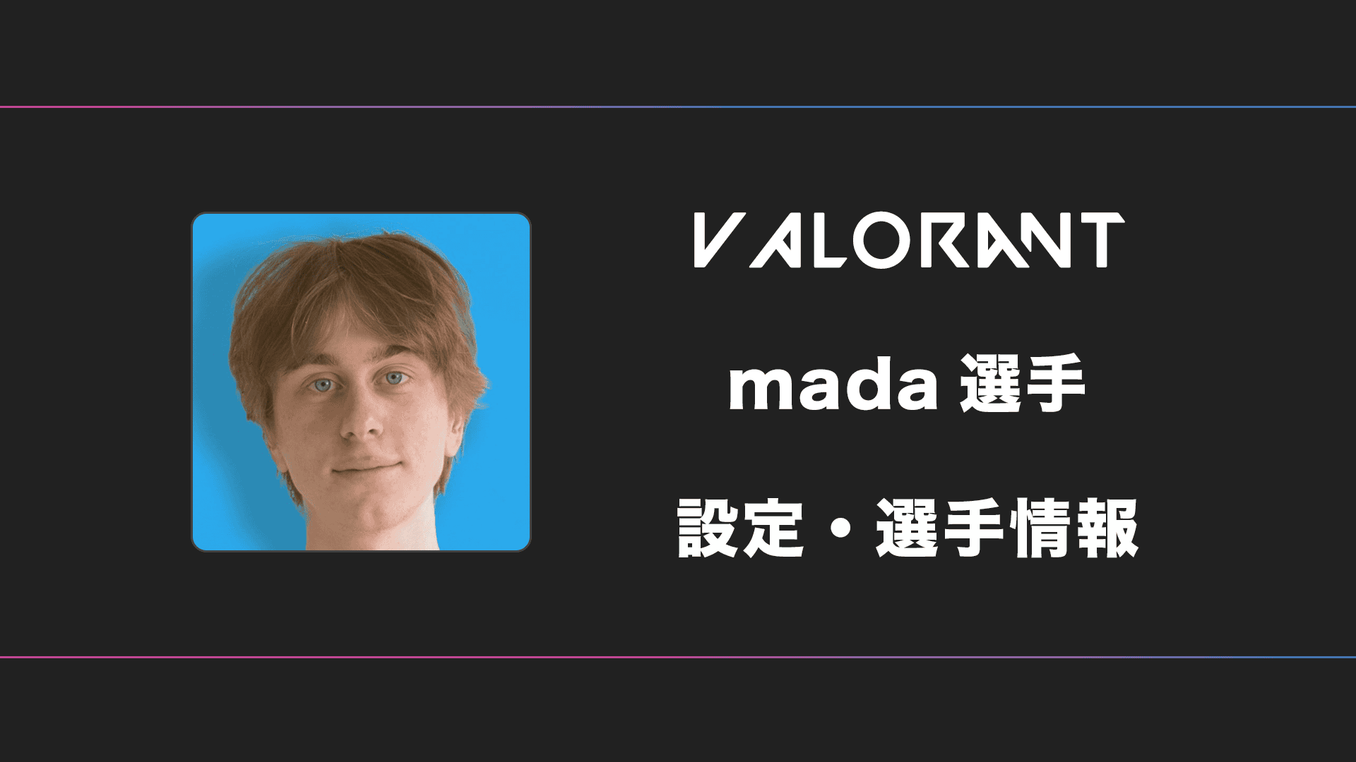 【VALORANT】mada(マダ)選手の感度・設定・デバイス | BestGamers