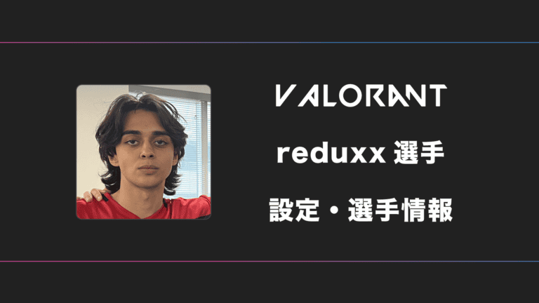 【VALORANT】reduxx(レデュックス)選手の感度・設定・デバイス | BestGamers