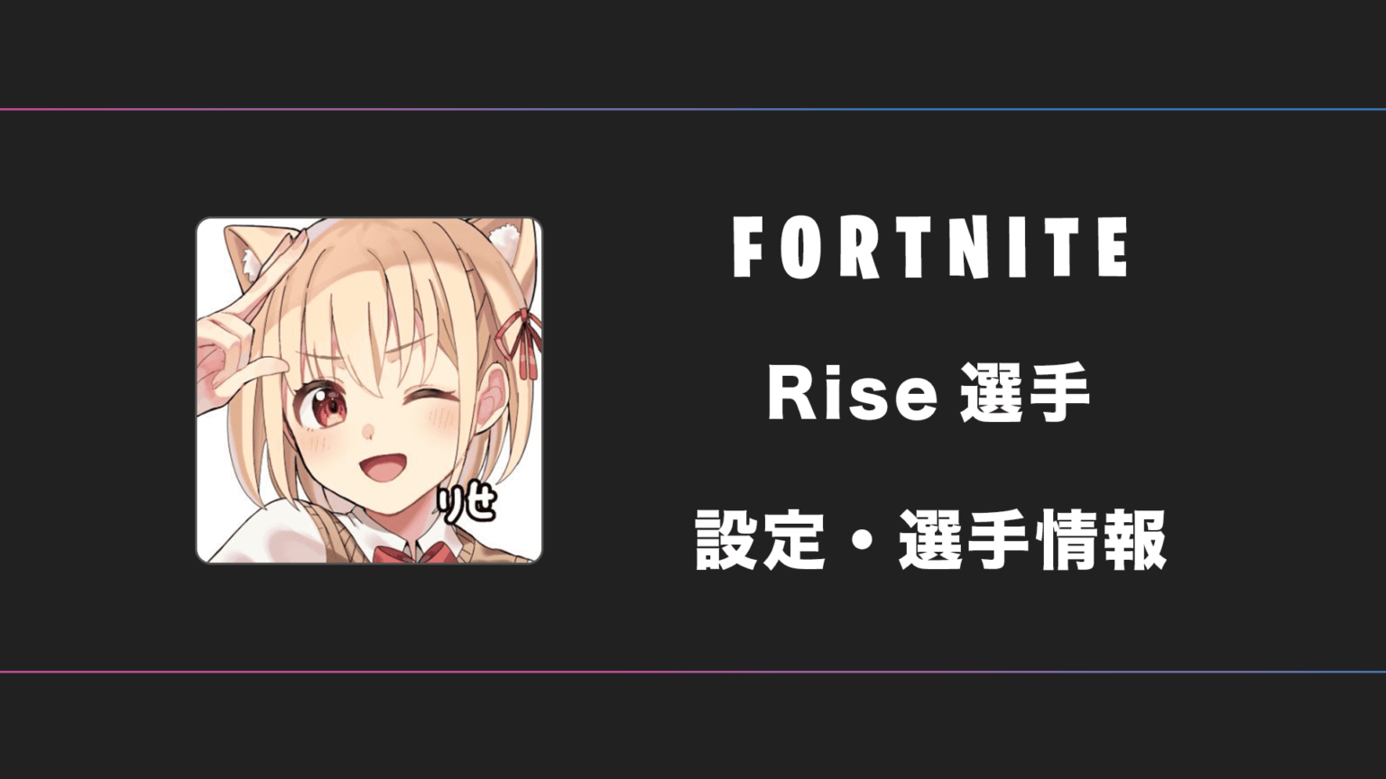 【FORTNITE】Rise(リセ)選手の感度・設定・デバイス | BestGamers