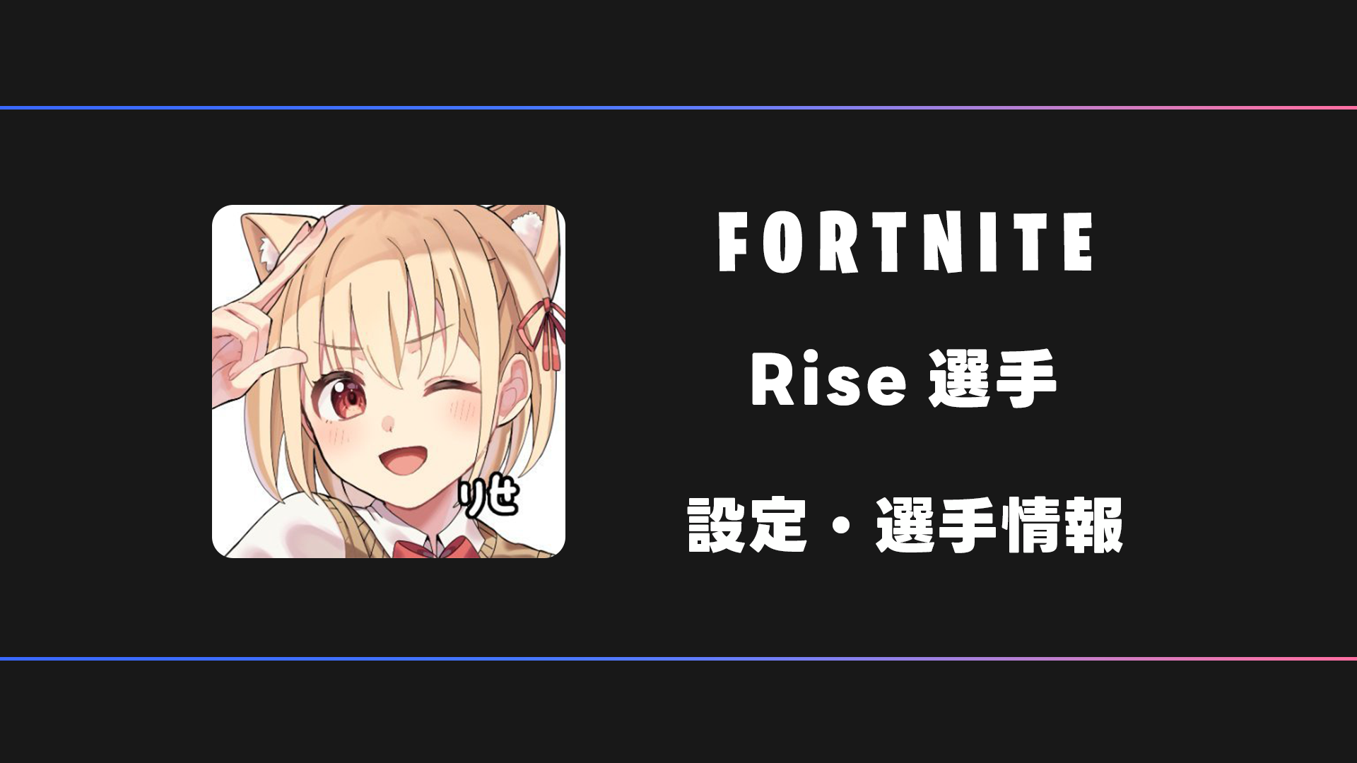 【FORTNITE】Rise(リセ)選手の感度・設定・デバイス | BestGamers